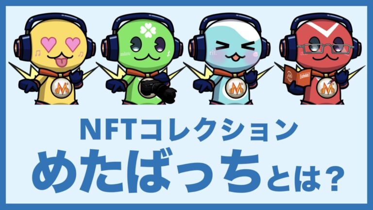 【NFT】めたばっちとは？特徴や買い方、WL/ALの入手方法を解説【メタバライブ】