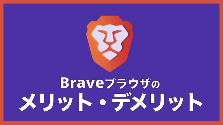 【必見】Braveブラウザとは？特徴とメリット・デメリットを解説 | バンドマンと音楽NFT