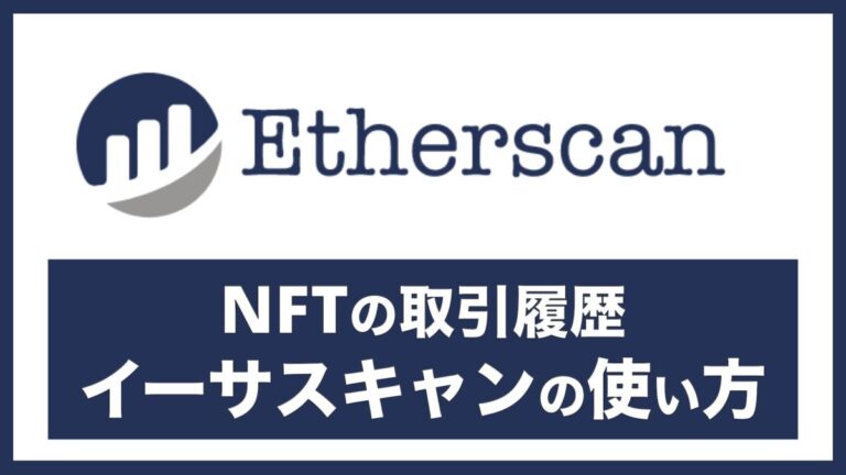 イーサスキャン(Etherscan)の使い方と初心者向けの4つの見方 | バンドマンと音楽NFT