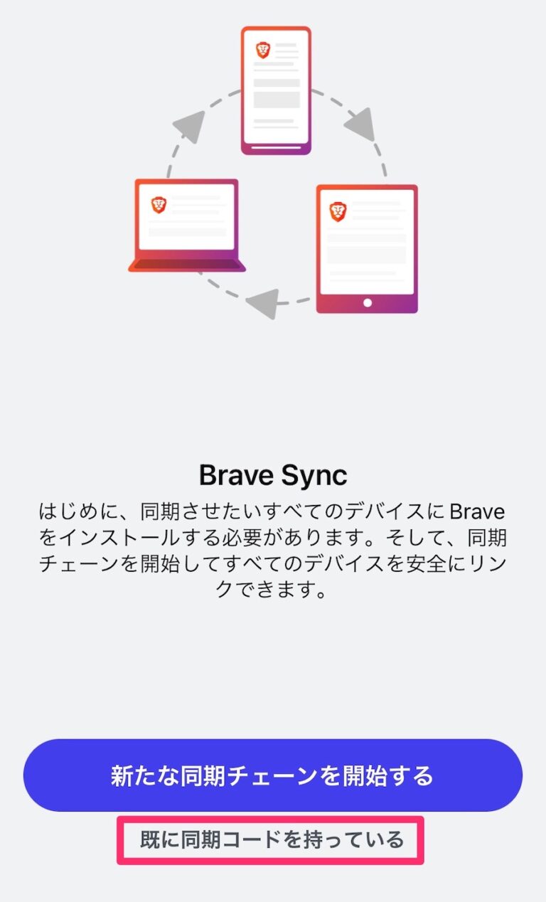 【スマホとPC】Braveブラウザの同期とは？ブックマークの共有も可能 | バンドマンと音楽NFT