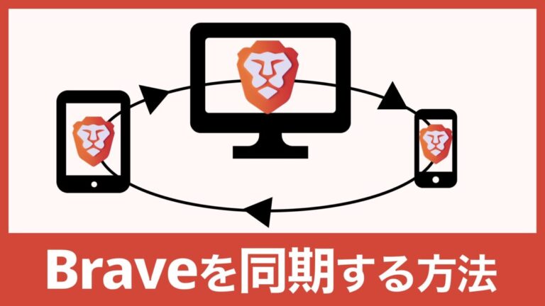 【スマホとPC】Braveブラウザの同期とは？ブックマークの共有も可能 | バンドマンと音楽NFT
