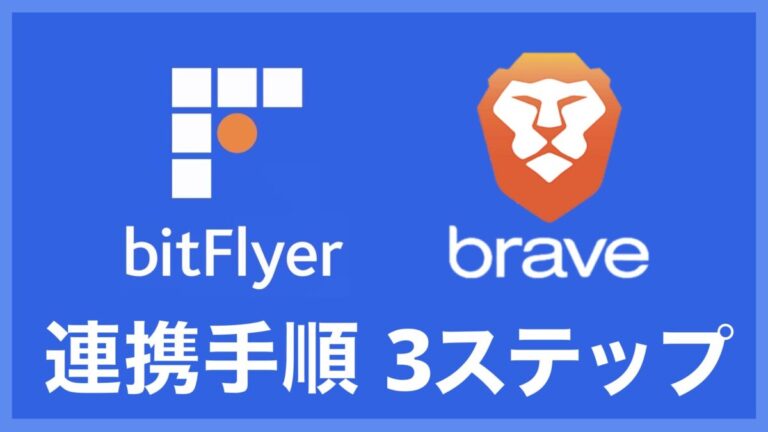 【稼げる】BraveとbitFlyer(ビットフライヤー)の連携方法｜スマホもOK | バンドマンと音楽NFT