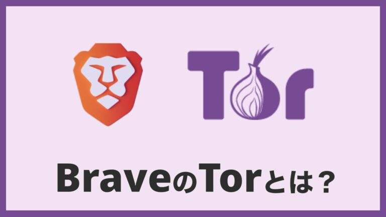 【Brave Tor】Brave(ブレイブ)ブラウザのTorとは？特徴や使い方を解説 | バンドマンと音楽NFT