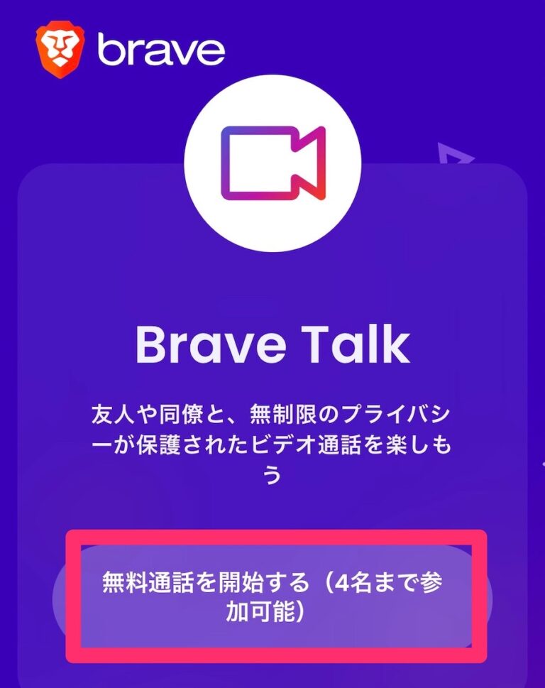 【無料】Brave Talk「時間無制限のビデオ通話」の特徴と使い方｜ZOOMと比較 | バンドマンと音楽NFT