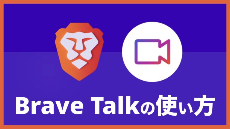 【無料】Brave Talk「時間無制限のビデオ通話」の特徴と使い方｜ZOOMと比較 | バンドマンと音楽NFT