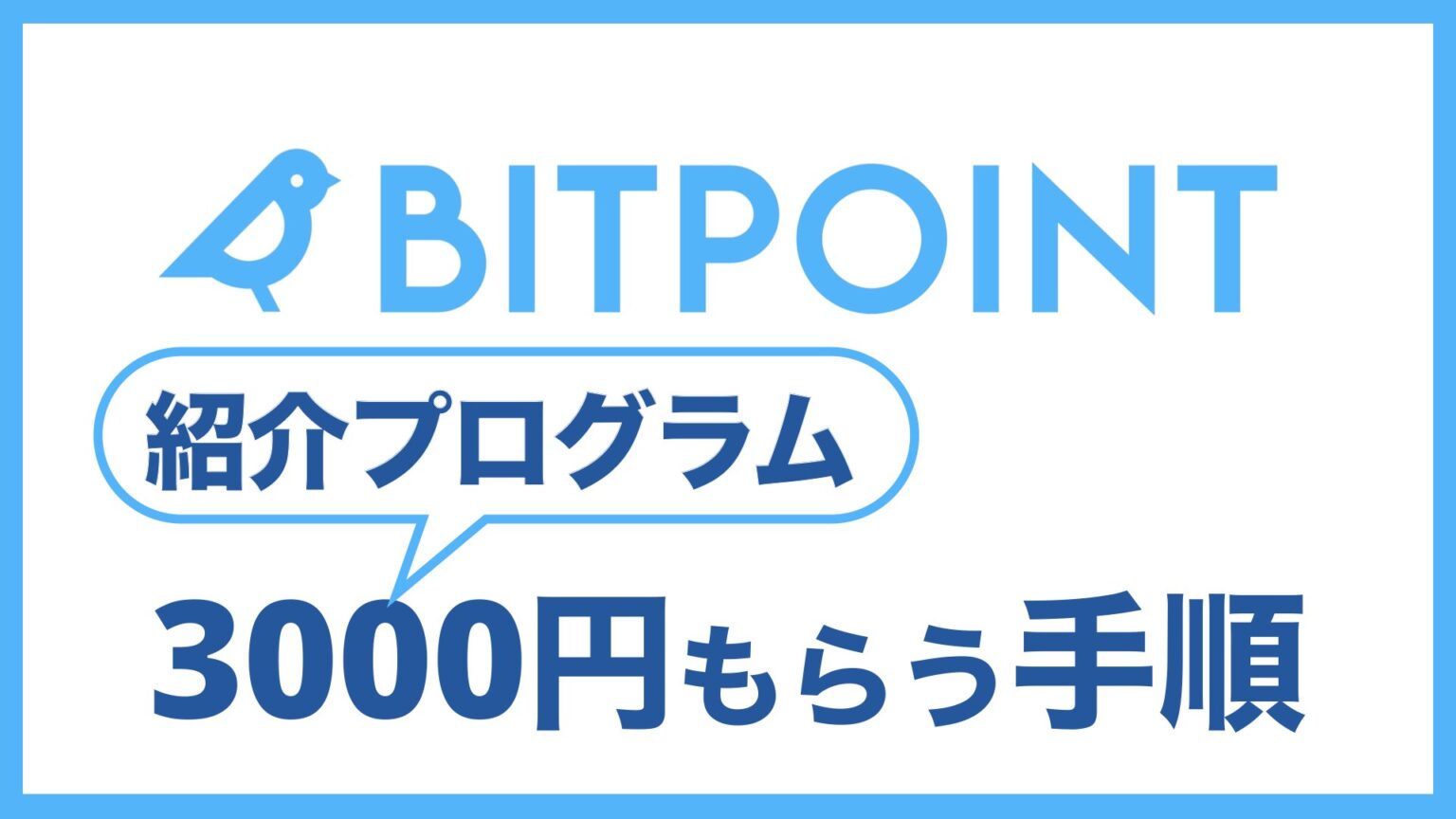 【2025年1月最新】ビットポイントの紹介コードで3000円もらう方法｜BITPOINT | バンドマンと音楽NFT