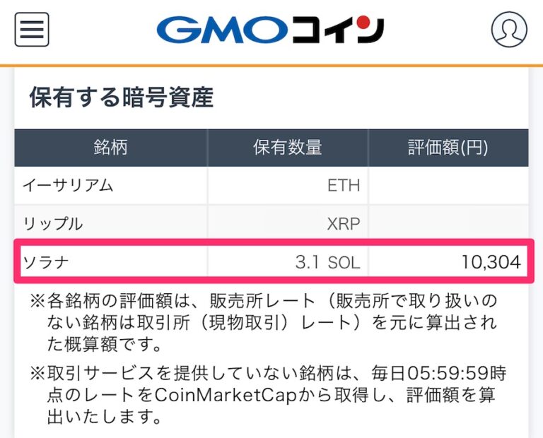 GMO(ジーエムオー)コインで暗号資産(仮想通貨)SOL(ソラナ)を購入する方法 | バンドマンと音楽NFT