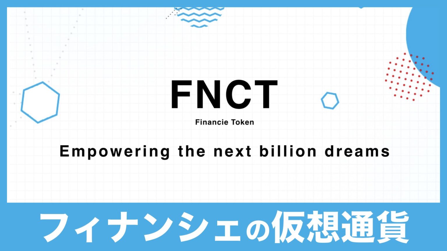 FiNANCiE(フィナンシェ)の仮想通貨FNCTの特徴と将来性 | バンドマンと音楽NFT