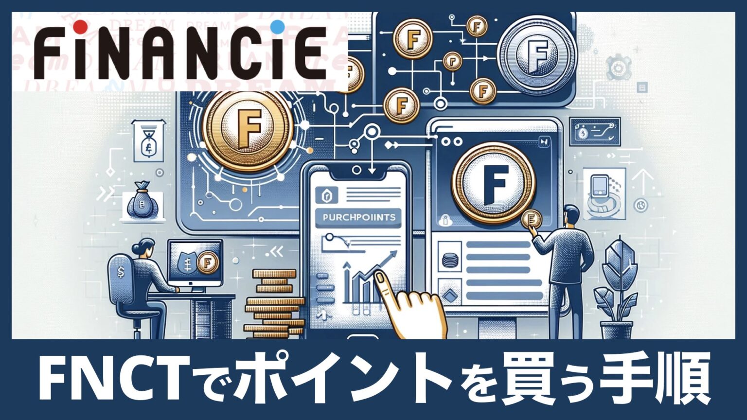 【4％割引】FNCTでFiNANCiE(フィナンシェ)ポイントを購入する方法 | バンドマンと音楽NFT