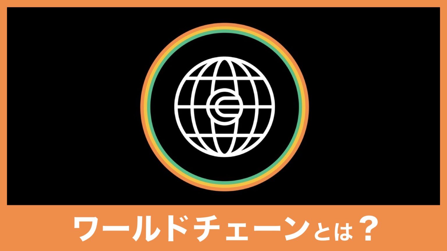 World Chain(ワールドチェーン)とは？特徴とユーザーへの4つの影響 | バンドマンと音楽NFT