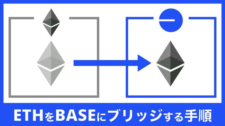 ETHをBASE(ベース)チェーンへ移動(ブリッジ)する手順 | バンドマンと音楽NFT