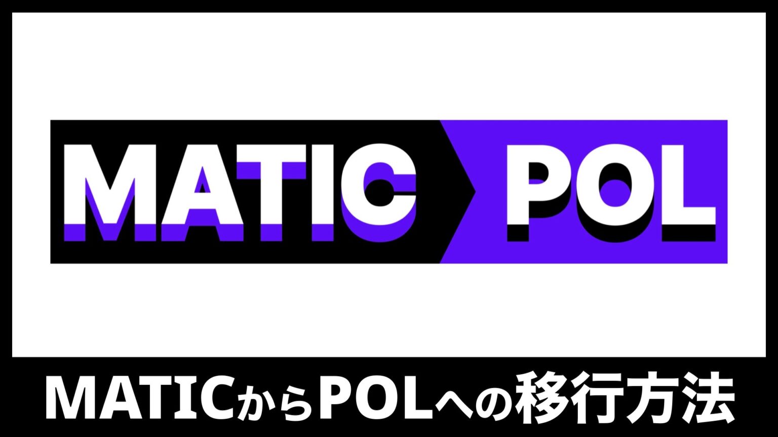 MATICからPOLに移行(マイグレーション)アップグレード方法を解説 | バンドマンと音楽NFT
