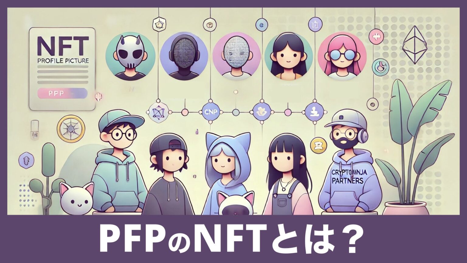 PFPとは？NFTでプロフィールを個性的に彩る新時代 | バンドマンと音楽NFT