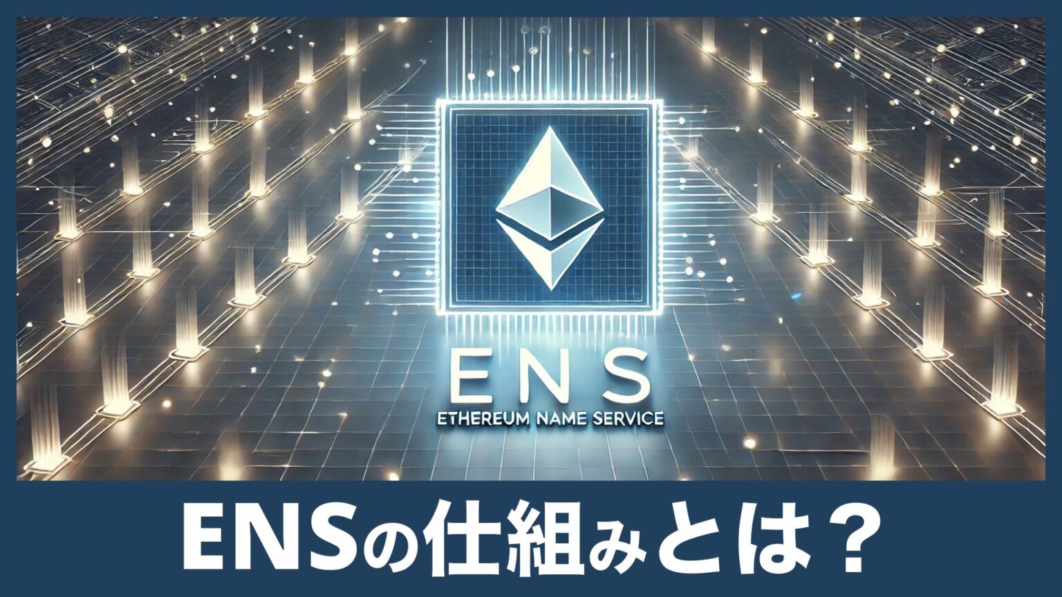 【初心者向け】ENS（Ethereum Name Service）の特徴とメリット・デメリット | バンドマンと音楽NFT