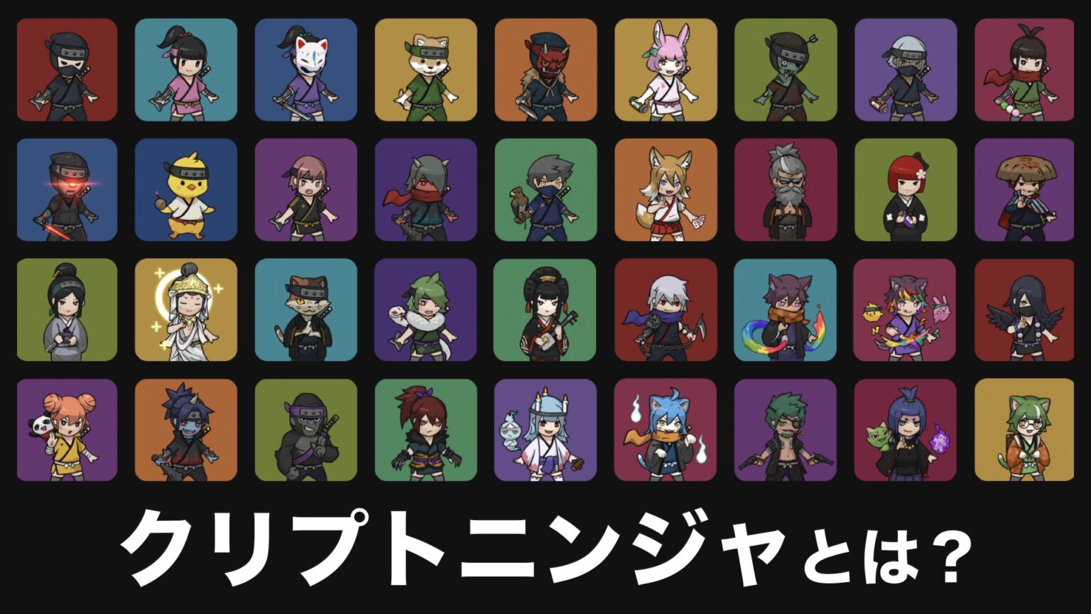 CryptoNinja（クリプトニンジャ）とは？NFT界で注目される理由と魅力を解説 | バンドマンと音楽NFT