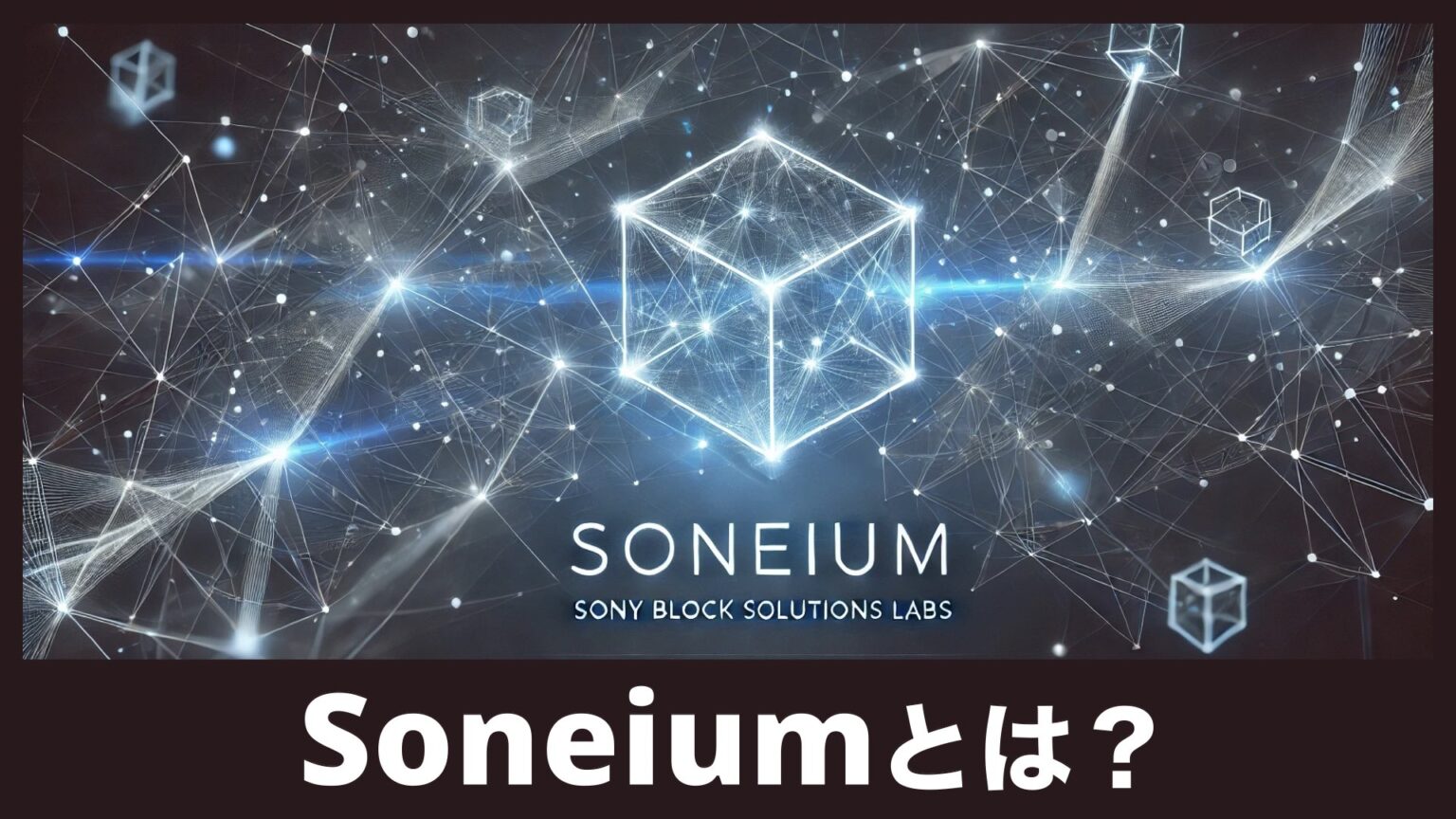 Soneium（ソニューム）とは？Sony Block Solutions Labsの革新的ブロックチェーン技術を初心者向けに解説 | バンドマンと音楽NFT