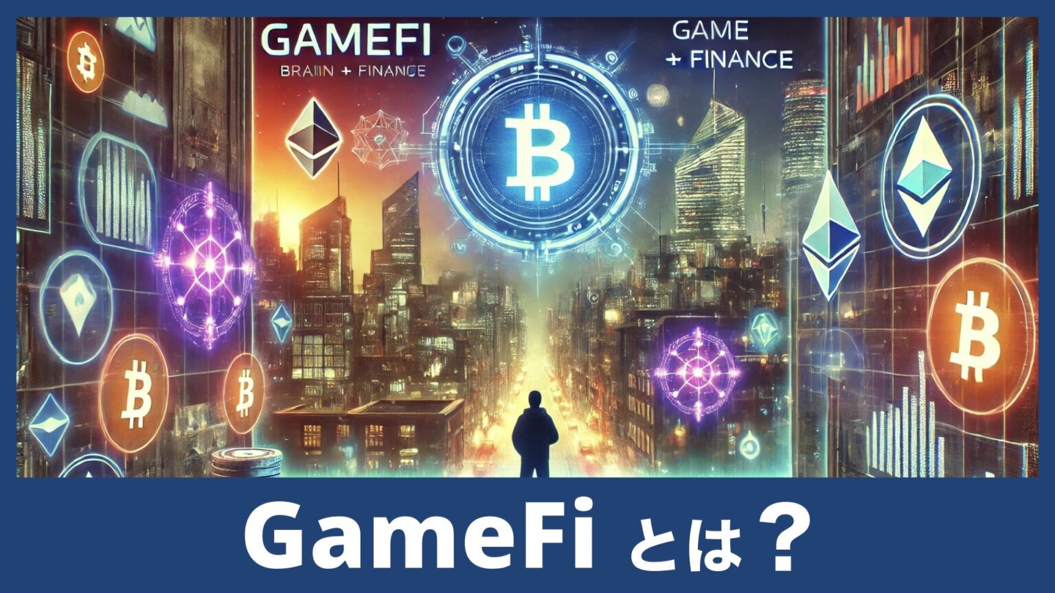 GameFiが変える未来！仮想通貨×ゲームの可能性とは？ | バンドマンと音楽NFT