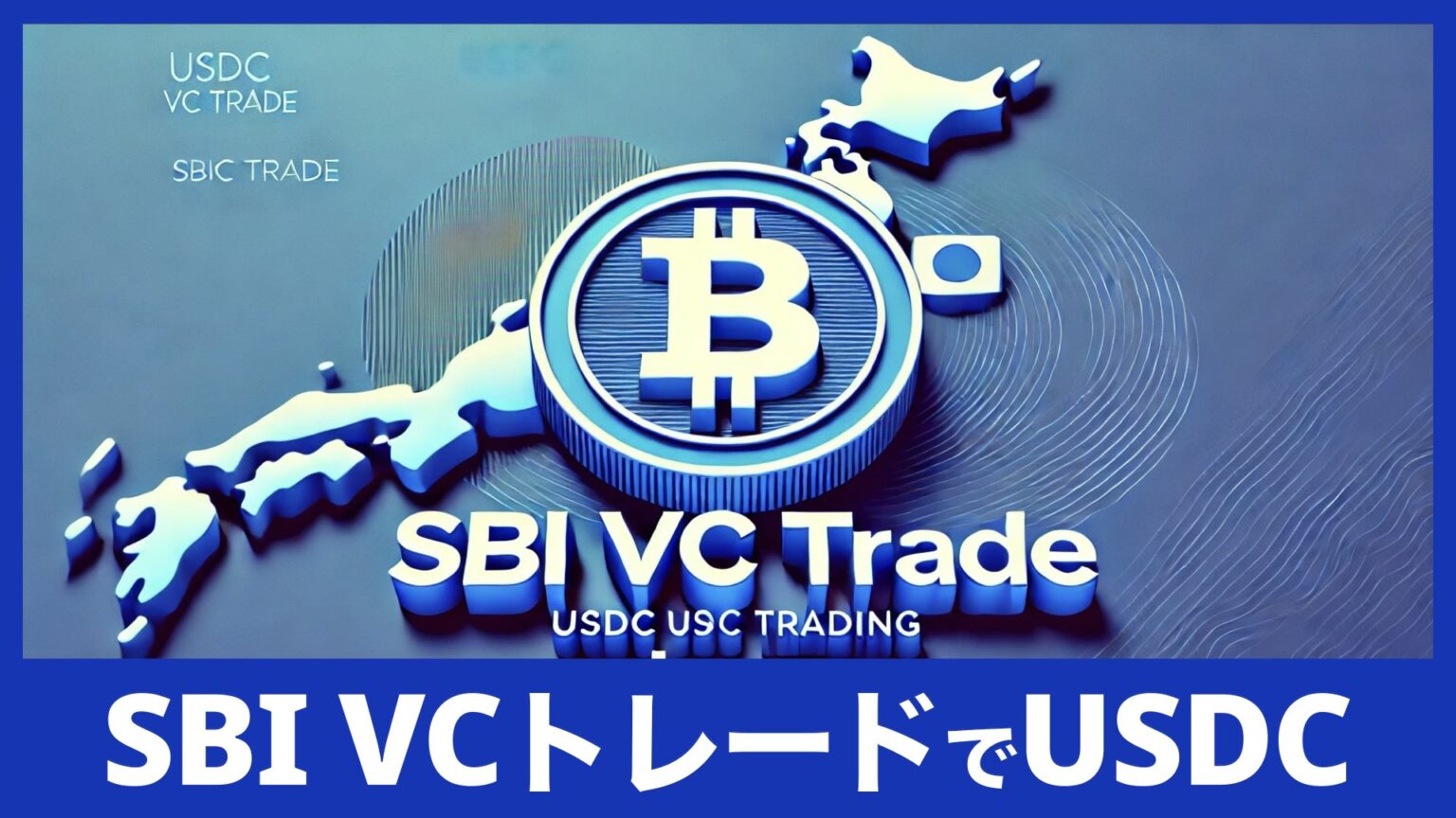 SBI VCトレードが日本でUSDCを取扱い開始：その意味とポイントを解説 | バンドマンと音楽NFT